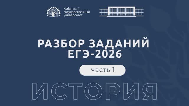 Разбор заданий ЕГЭ по истории 1 часть