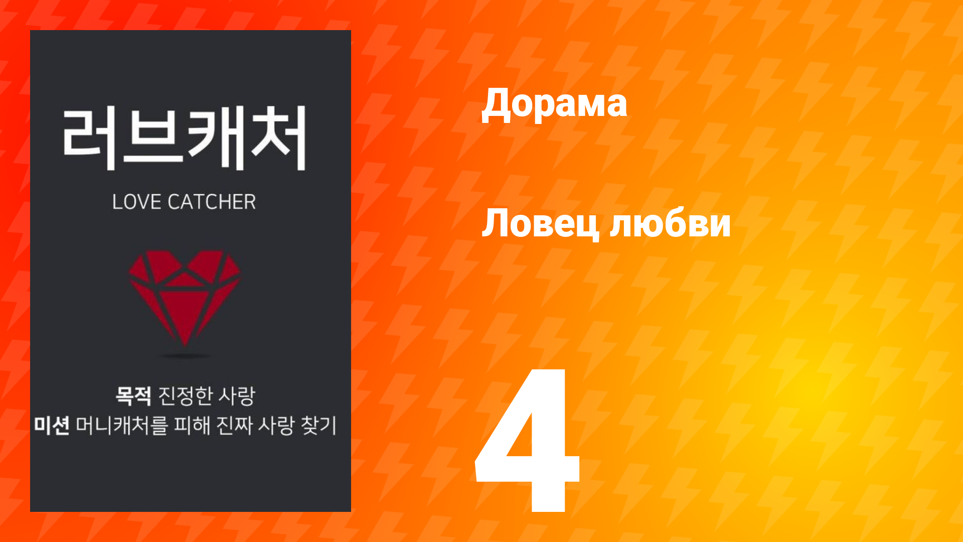 Ловец любви 1 сезон 4 серия