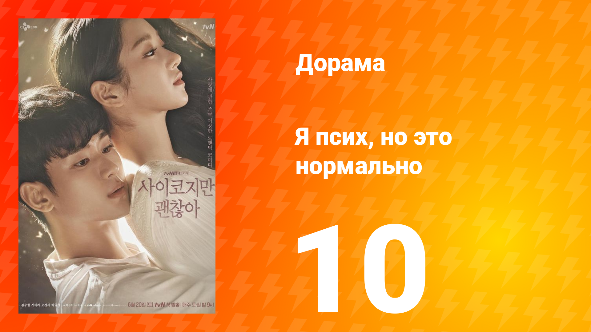 Я псих, но это нормально 1 сезон 10 серия