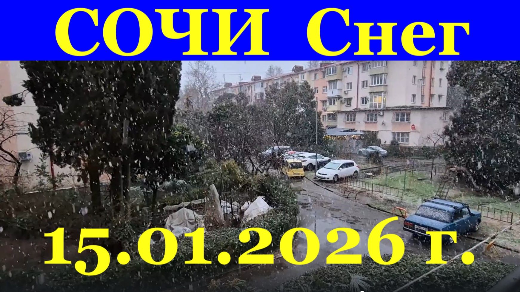 СОЧИ Снег 15 января 2026 года