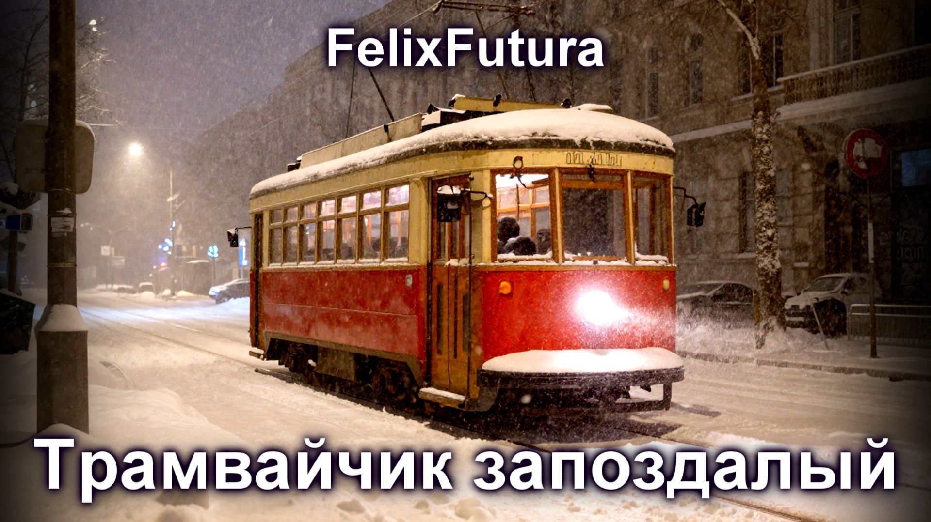 FelixFutura - Трамвайчик запоздалый, премьера клипа