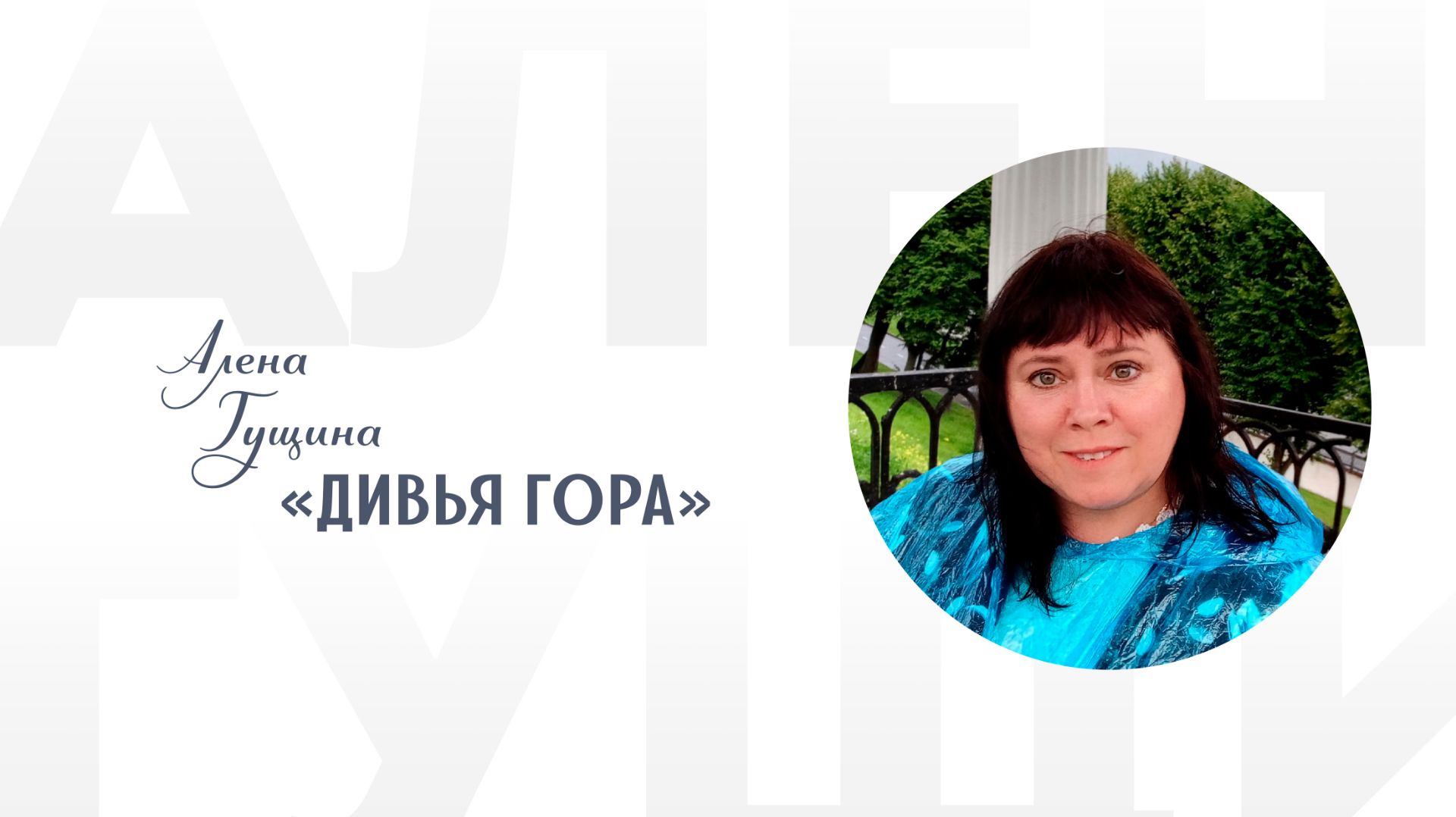 Алена Гущина «Дивья гора»