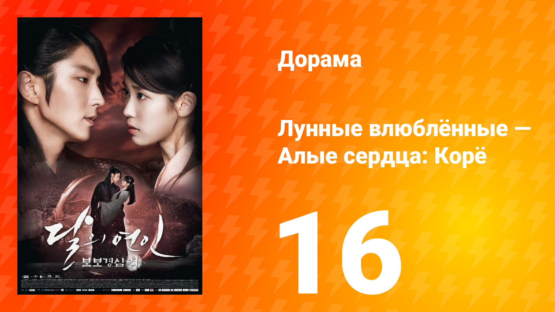 Лунные влюблённые — Алые сердца Корё 1 сезон 16 серия