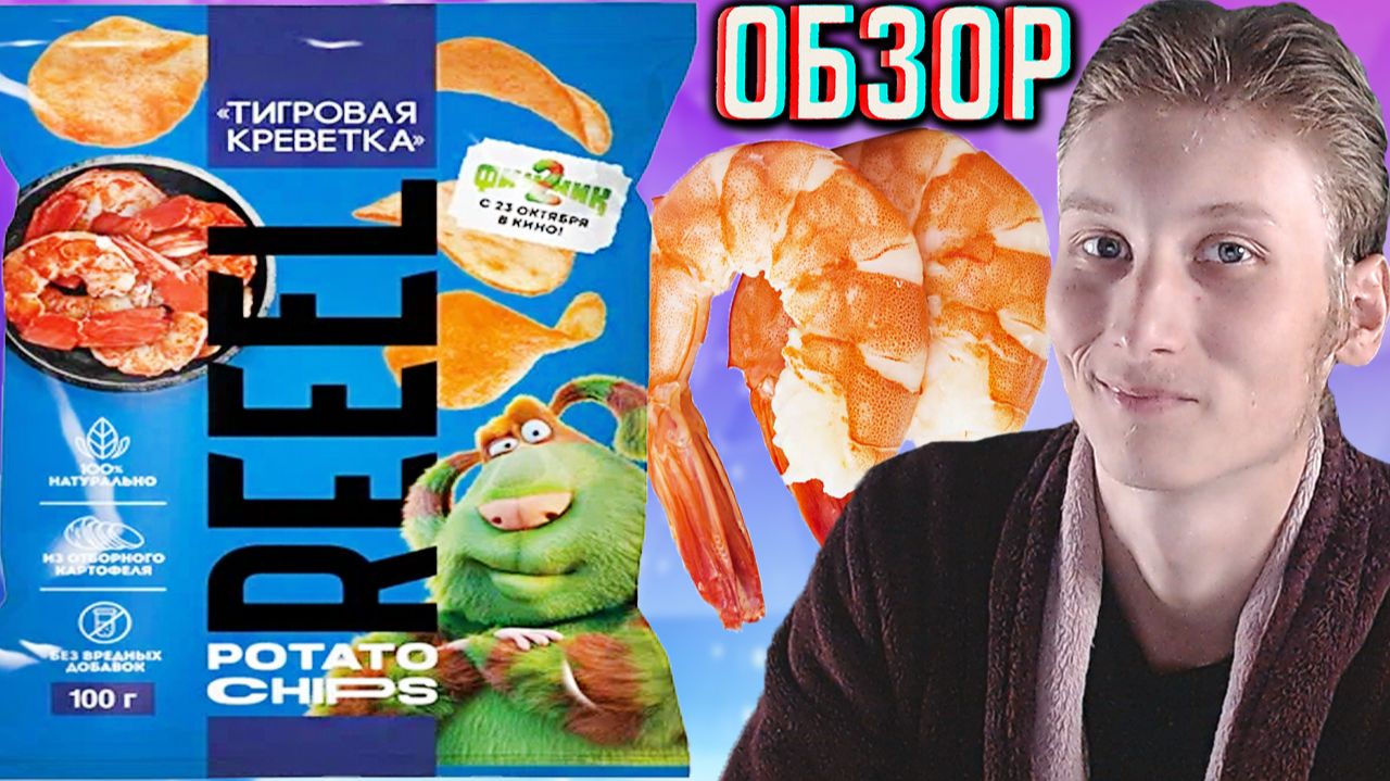 МУЛЬТФИЛЬМ ФИННИК В КОЛЛАБОРАЦИИ С ЧИПСАМИ REEEL СО ВКУСОМ ТИГРОВАЯ КРЕВЕТКА!EXILE РЕКЛАМИЛ!ОБЗОР