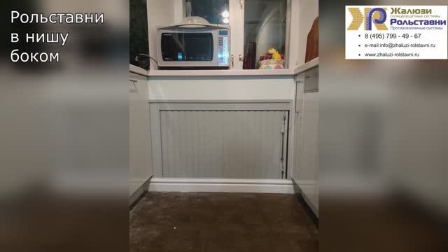 Рольставни в нишу боком...