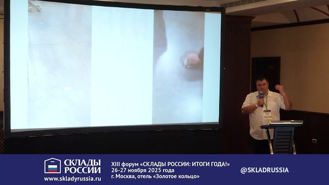 Руслан АЛЕКСЕЕВ, 26 ноября 2025 года на XIX конференции «СОВРЕМЕННЫЙ СКЛАД: РЫНОК В НОВЫХ УСЛОВИЯХ»