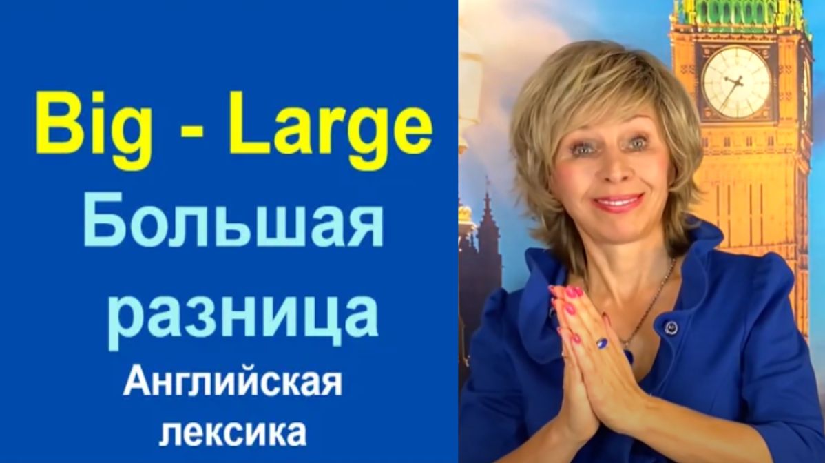 Английская лексика:  Big & Large . Разница в употреблении. Разговорный английский