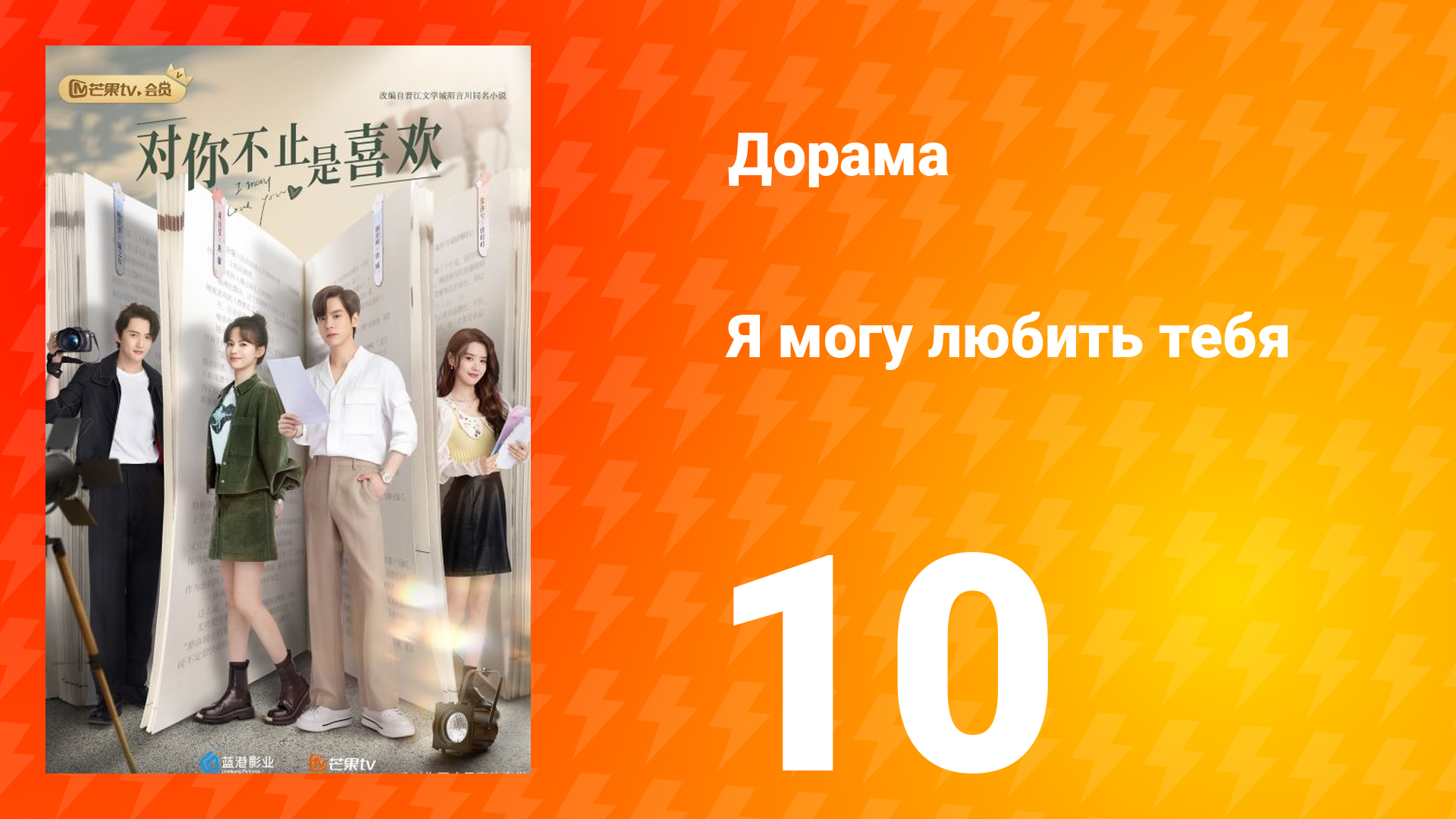 Я могу полюбить тебя 1 сезон 10 серия