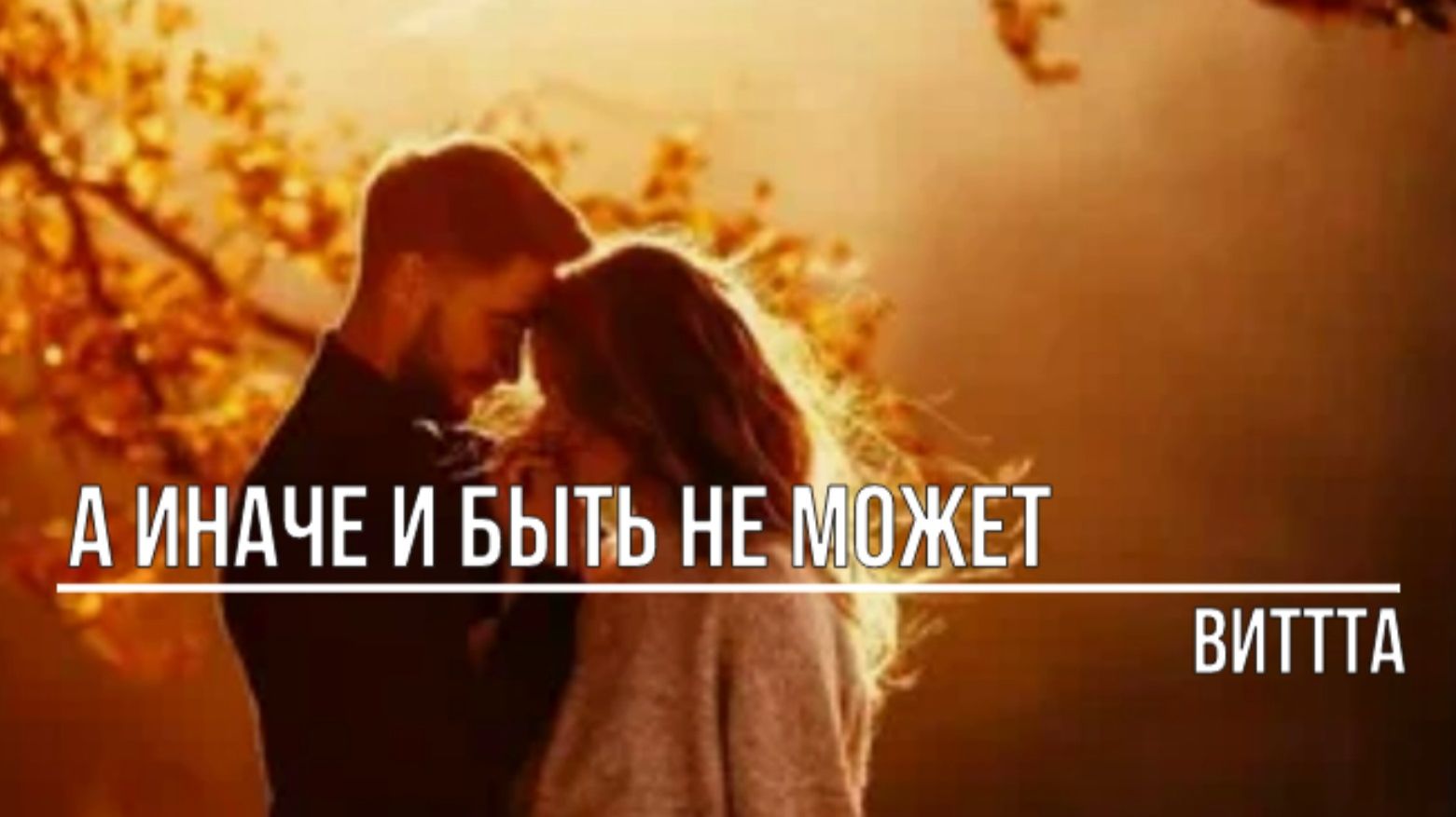 А иначе и быть не может