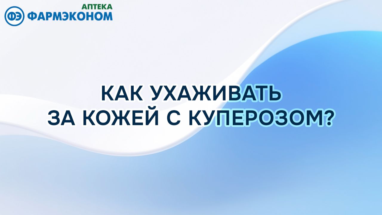 Как ухаживать за кожей с куперозом?