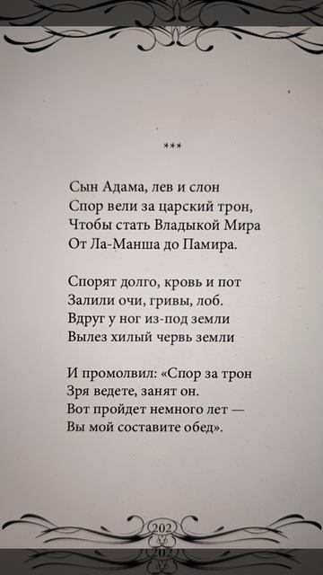 Басня "Сын Адама, лев и слон..." Бекболат Муминов #поэзия #музыка
