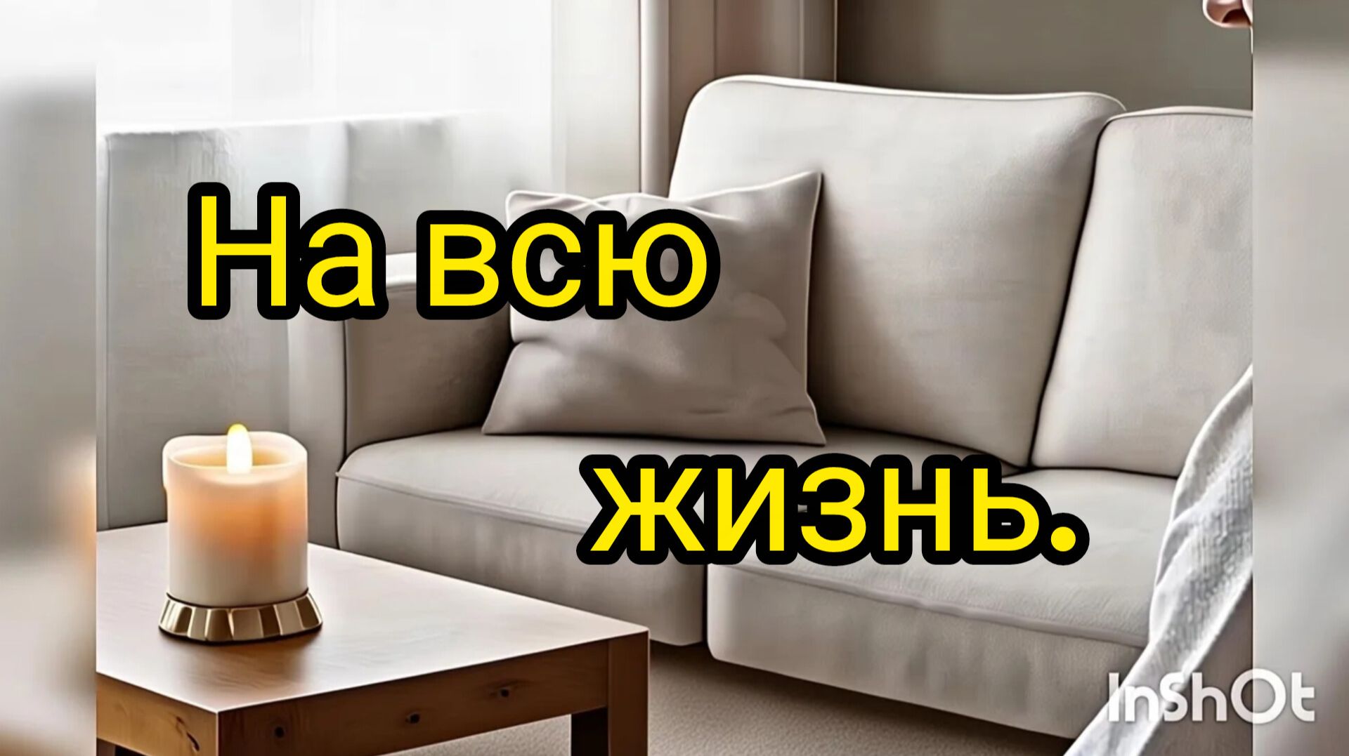 Любовь длиною в жизнь.