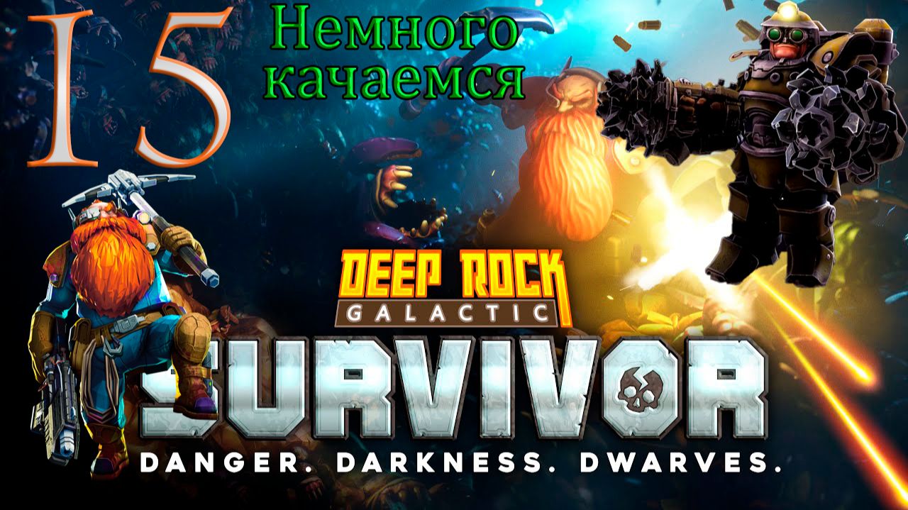 Deep Rock Galactic: Survivor➤Отдыхаем и качаем пушки
