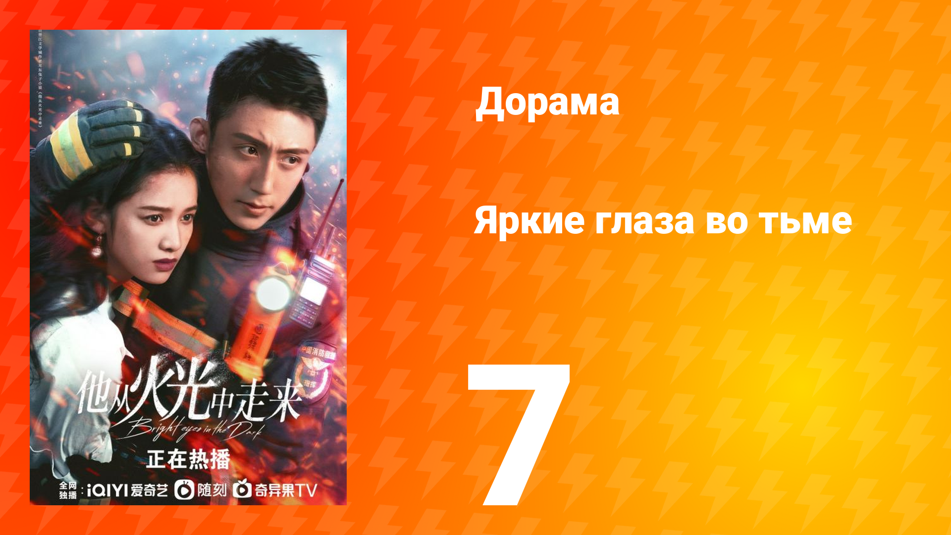 Яркие глаза в темноте 1 сезон 7 серия