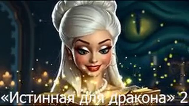 Истинная для дракона 2. Любовное фэнтези. Приключение попаданки слушать бесплатно!