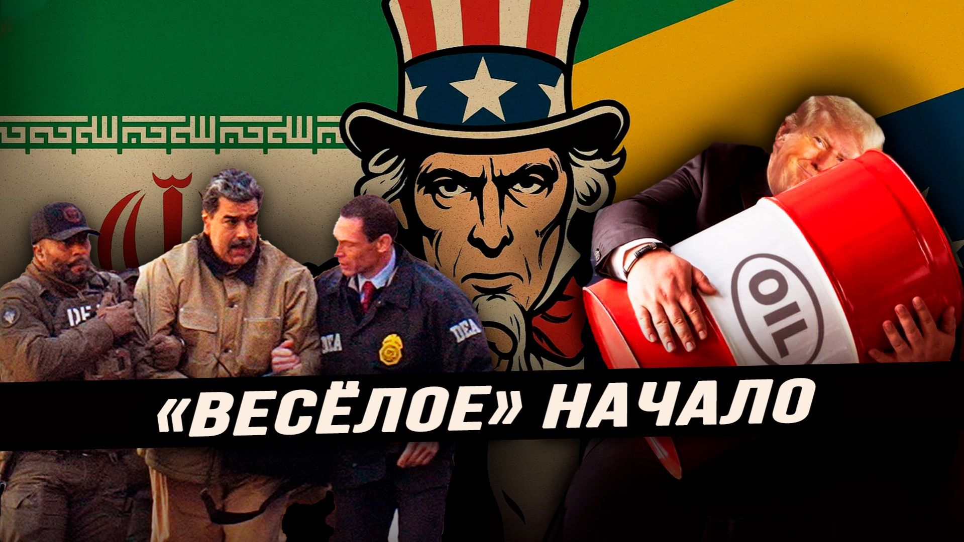 Зачем украли Мадуро, с чего Трамп вновь вспомнил про Гренландию и как США и Израиль провалили Иран