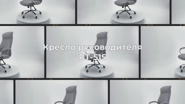 RT-515 — Кресло для руководителя