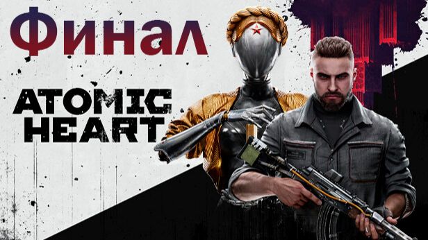 Atomic Heart➤Финал