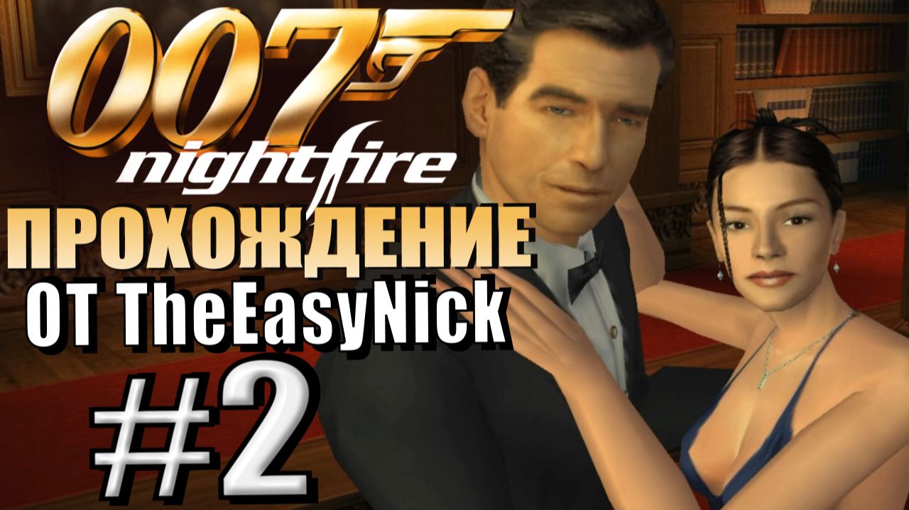 James Bond 007: Nightfire (PS2). Прохождение. #2. Светский вечер.