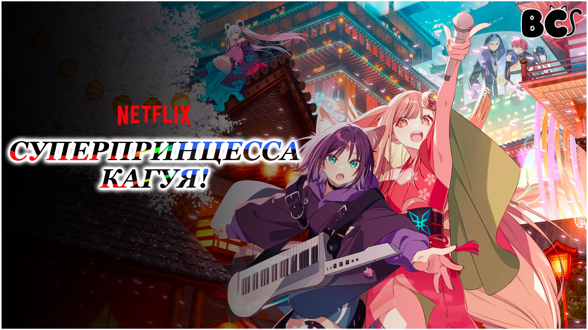 Суперпринцесса Кагуя! / Chou Kaguya-hime! 4K трейлер в дубляже от BlackCat