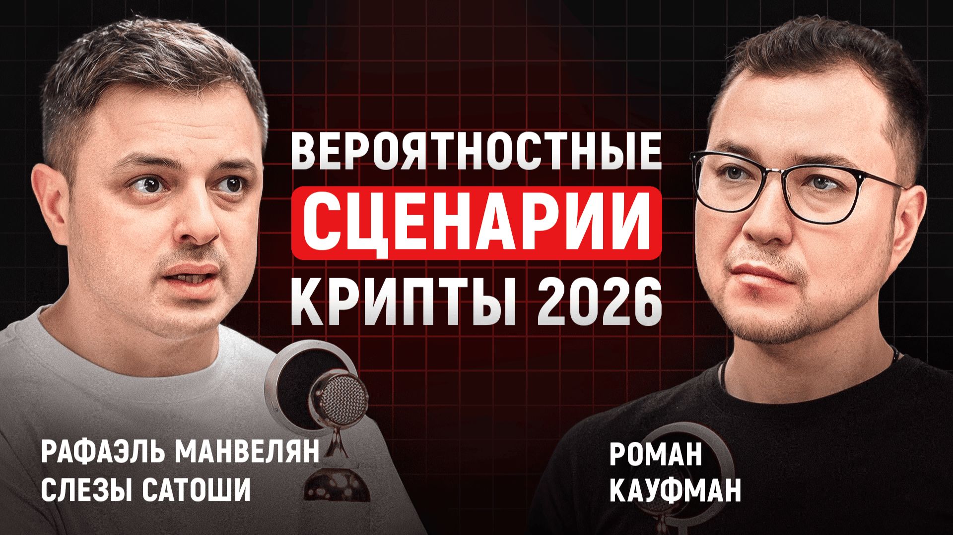 Кошельки Сатоши. Экономика, дефицит эмиссии, рыночные циклы и драйверы роста | Рафаэль Манвелян