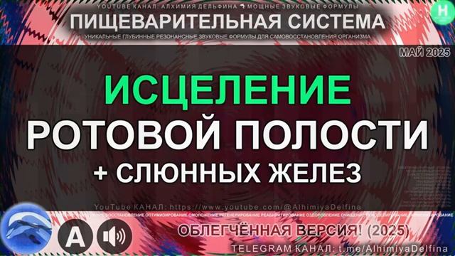 ИСЦЕЛЕНИЕ РОТОВОЙ ПОЛОСТИ и Слюнных  Желез*Заживление Слизистой и Дёсен*Саблиминал