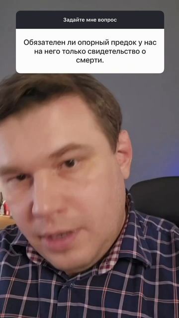 Обязателен ли опорный предок? У нас на него только свидетельство о смерти
