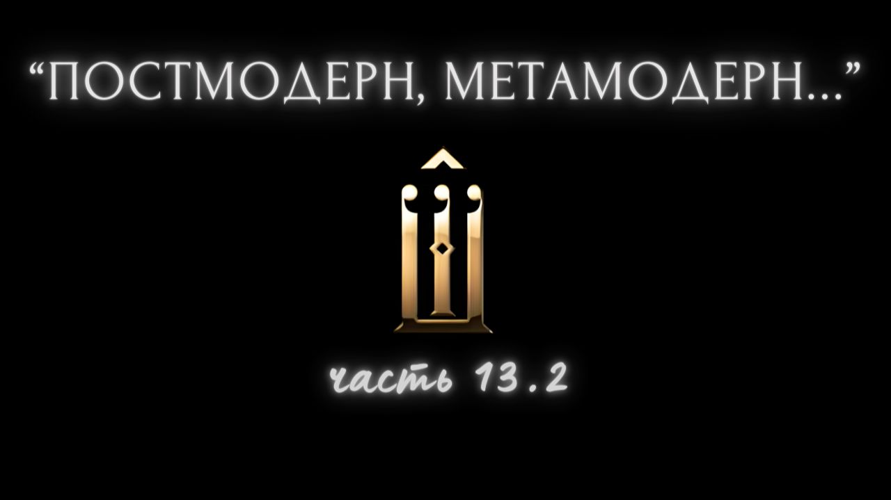 13.2.Гностицизм, трансгуманизм. Фильмы - идея метамодерна - Конец детства. Оккульт. религия будущего
