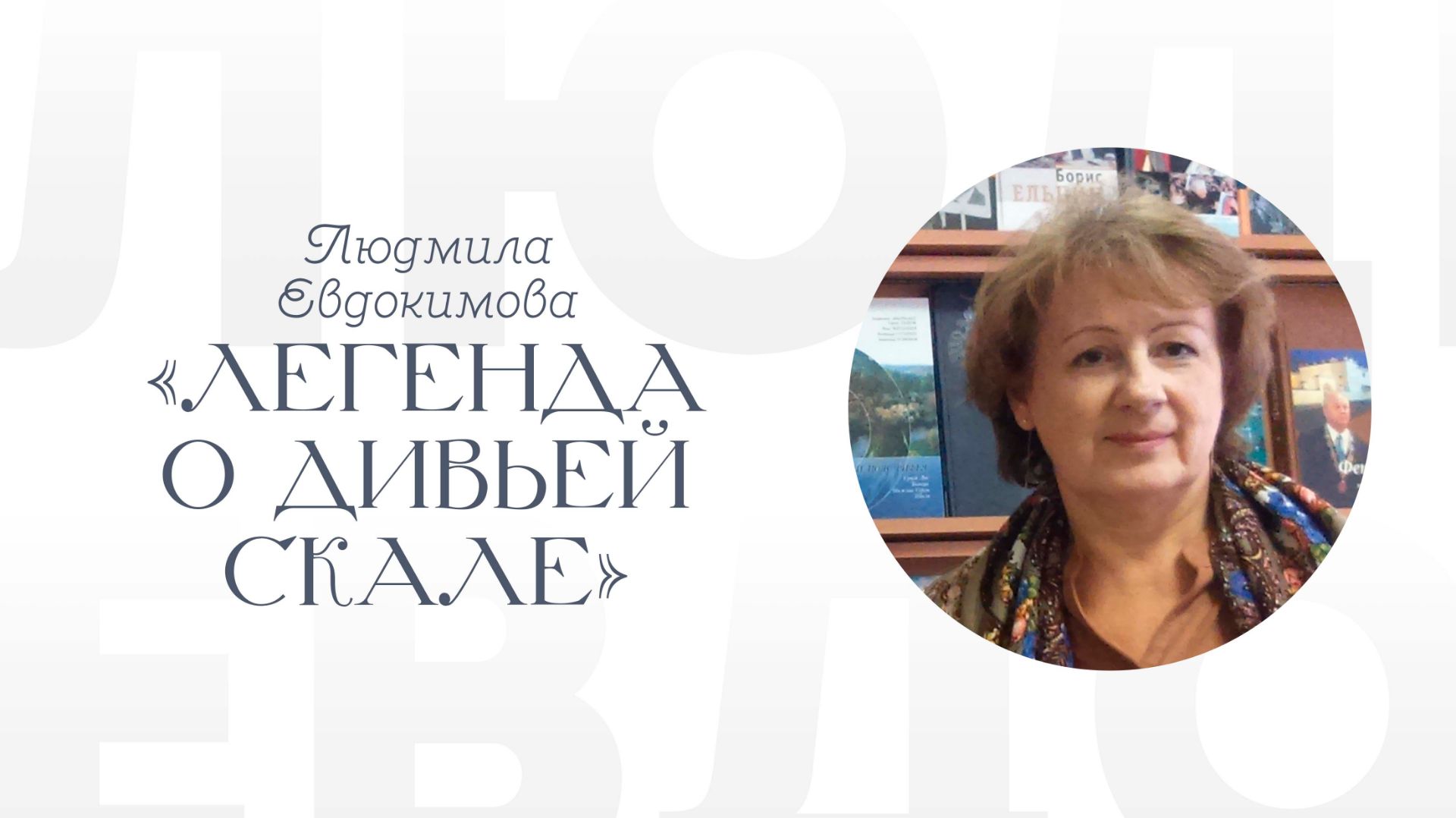 Людмила Евдокимова «Легенда о Дивьей скале»