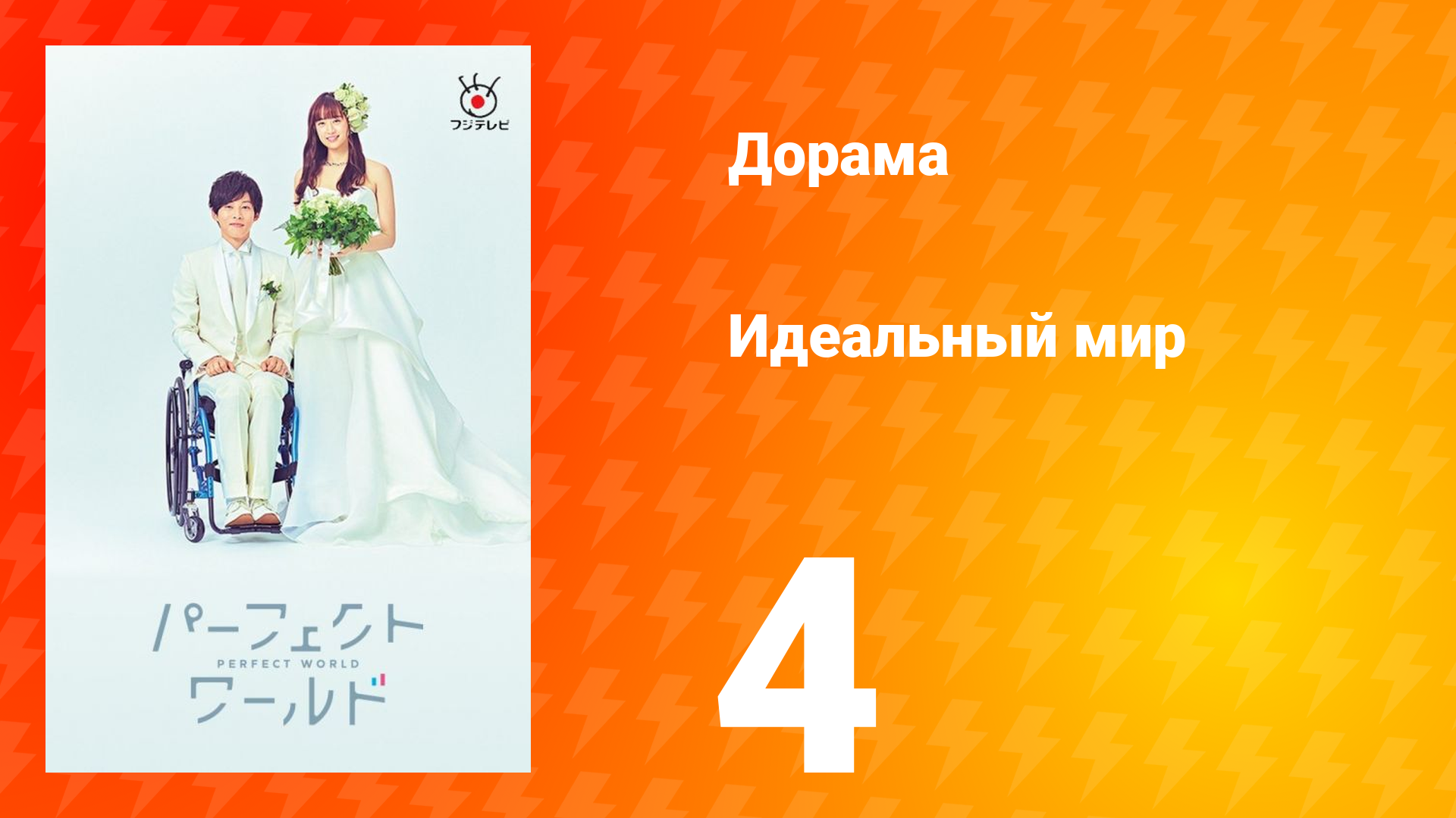 Идеальный мир 1 сезон 4 серия