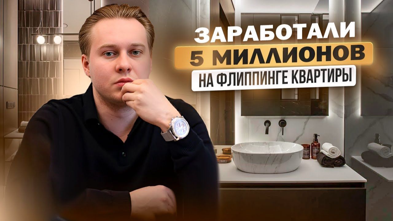 +50% ГОДОВЫХ на флиппинге в Москве за полгода! Наш реальный кейс