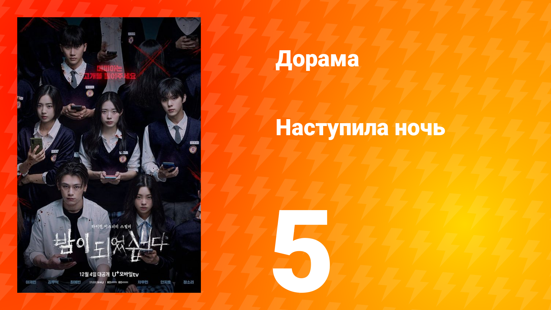 Наступила ночь 1 сезон 5 серия