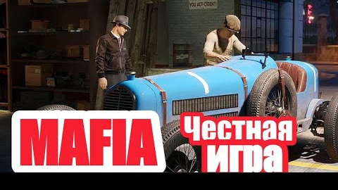 Мафия Definitive Edition Честная Игра