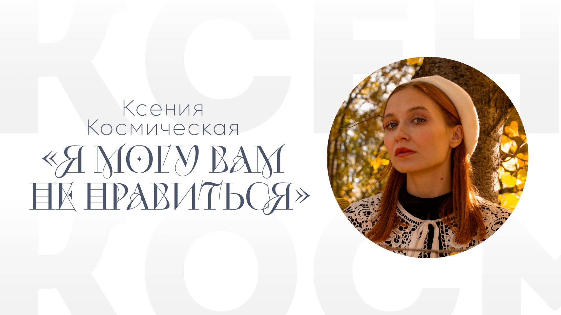 Ксения Космическая «Я могу вам не нравиться»