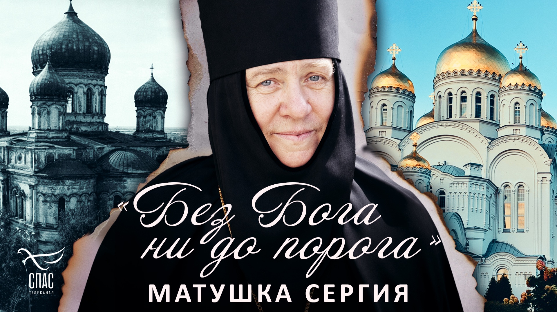 «Без Бога ни до порога». Матушка Сергия