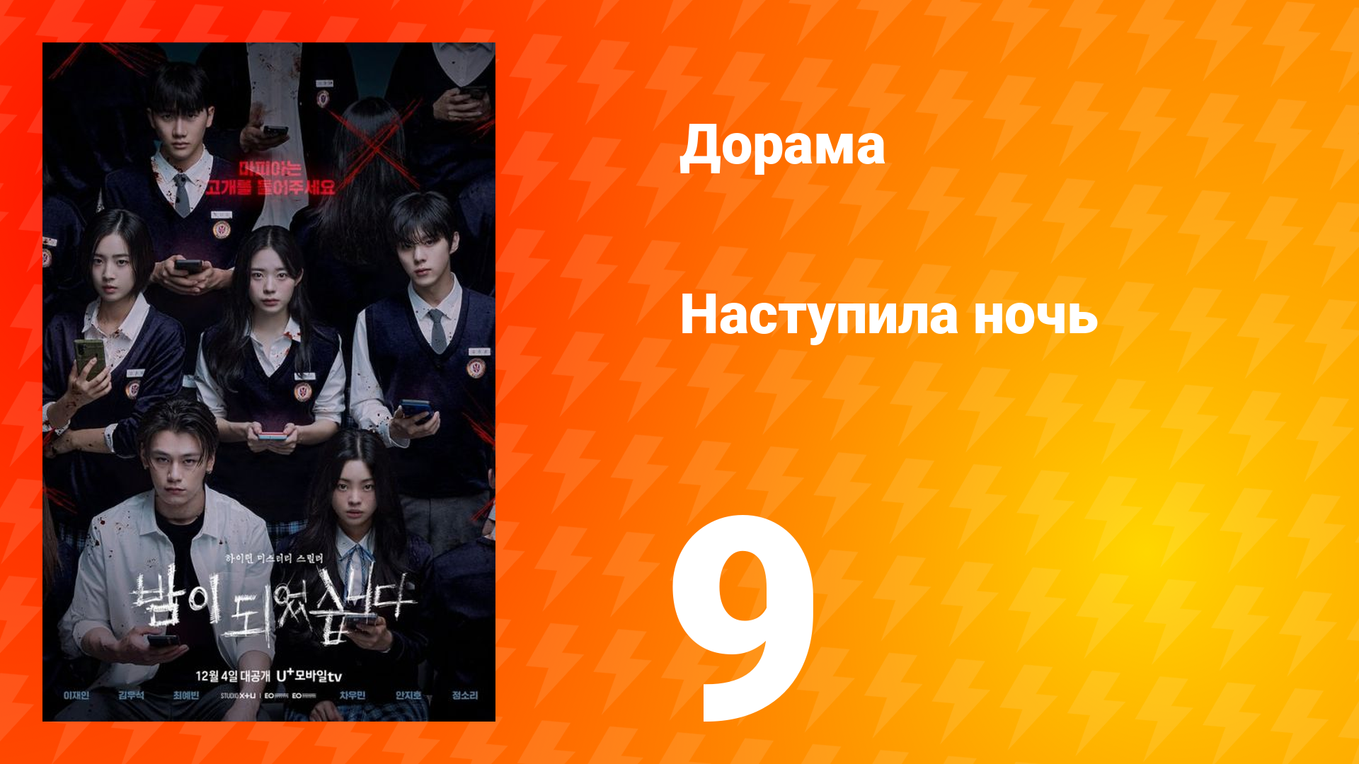 Наступила ночь 1 сезон 9 серия