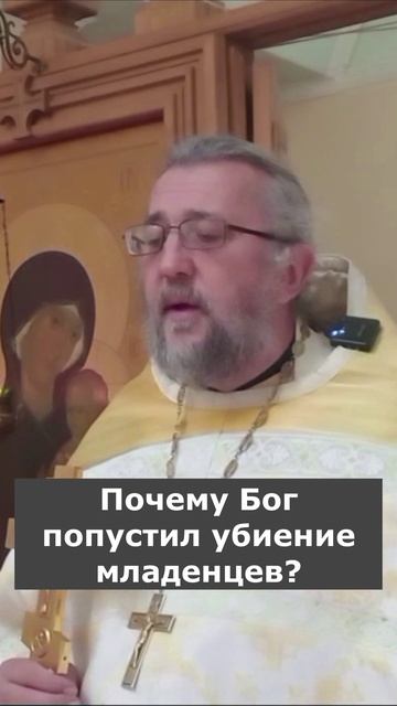 Почему Бог попустил убиение младенцев? Священник Игорь Сильченков.