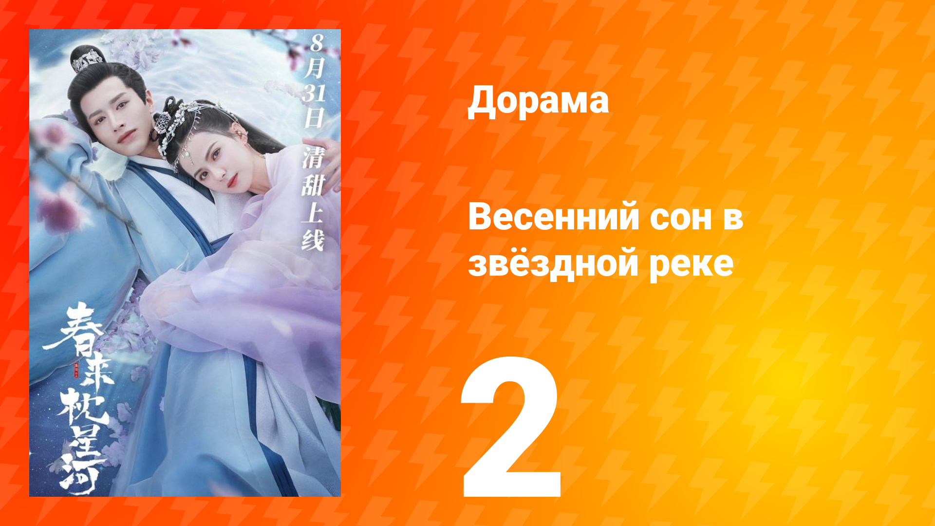 Весенний сон в звёздной реке 1 сезон 2 серия