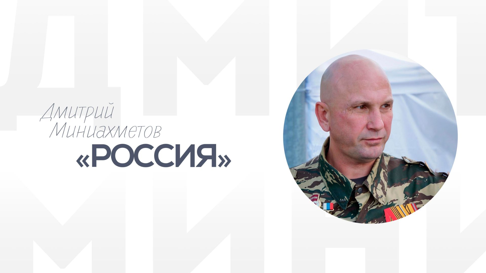 Дмитрий Миниахметов «Россия»