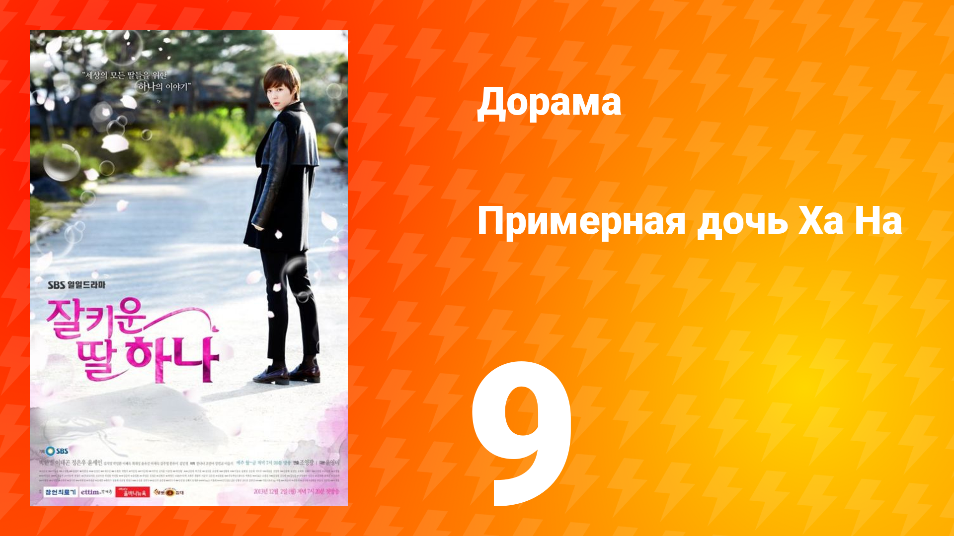 Примерная дочь Ха На 1 сезон 9 серия