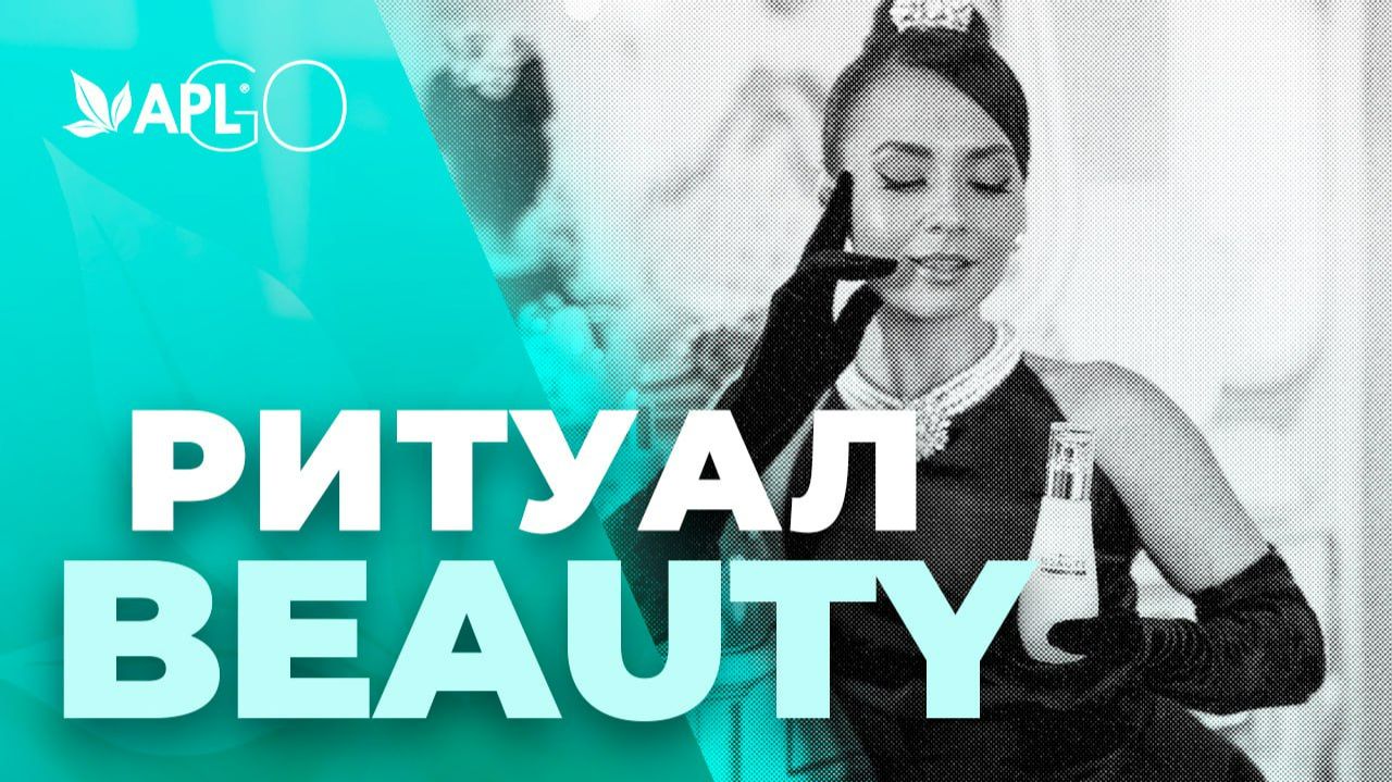РИТУАЛ BEAUTY