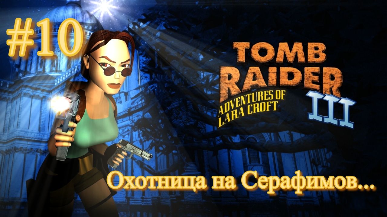 PS One. Полное прохождение Tomb Raider 3. Часть 10.