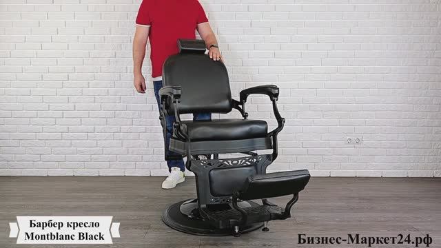 Барбер кресло Montblanc Black