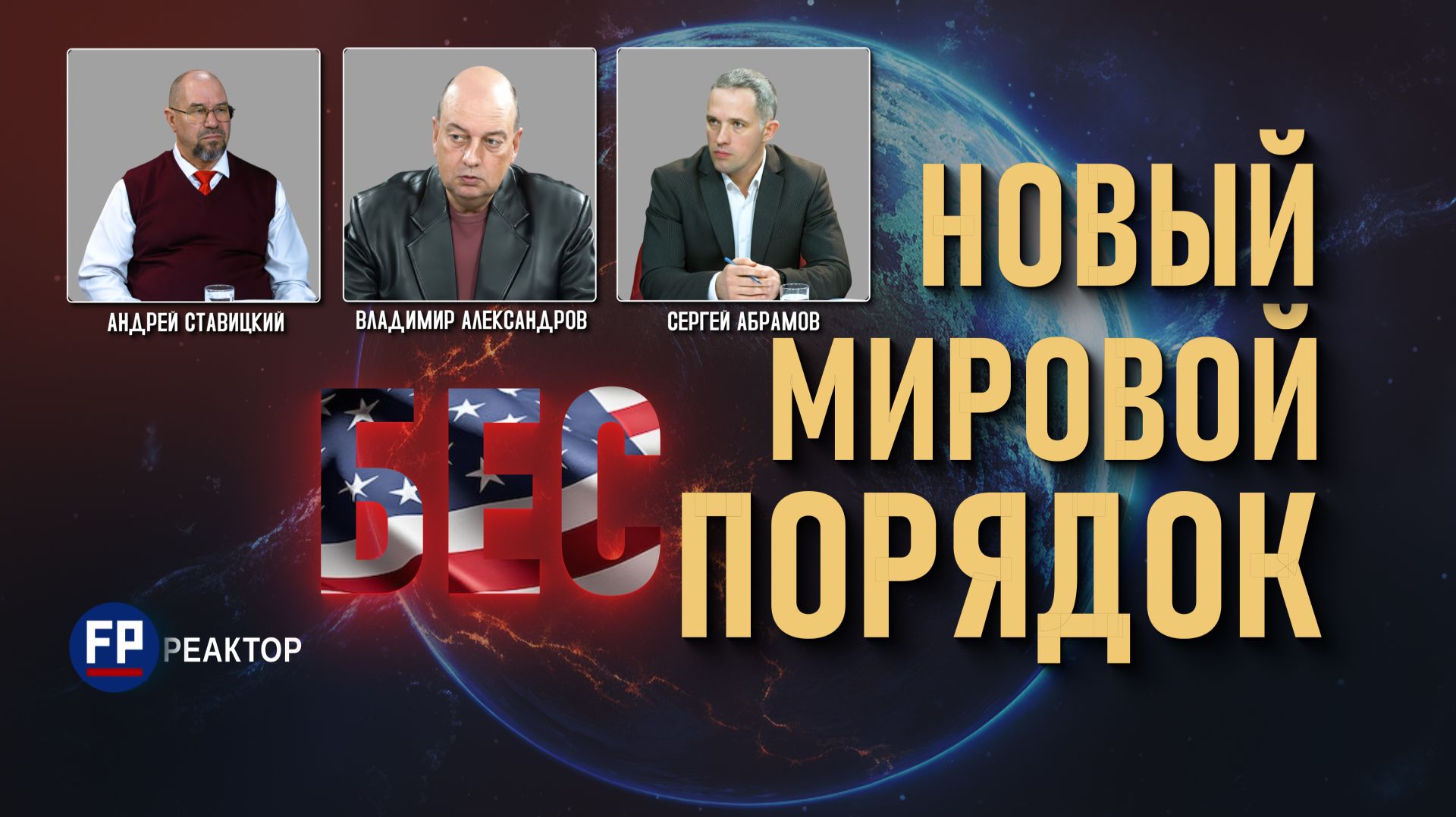 Где откроется новый фронт в 2026 году? – ForPost Реактор