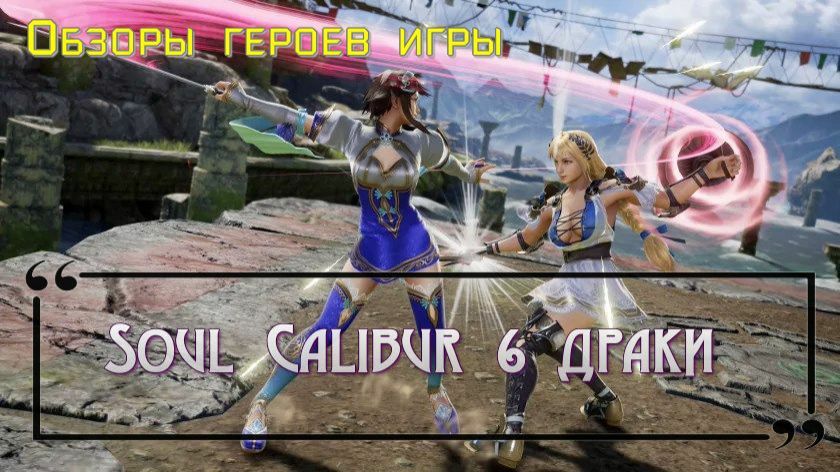 Обзоры героев игры драки - Soul Calibur 6 (Аватары созданные в редакторе) # 27. PC HD FULL