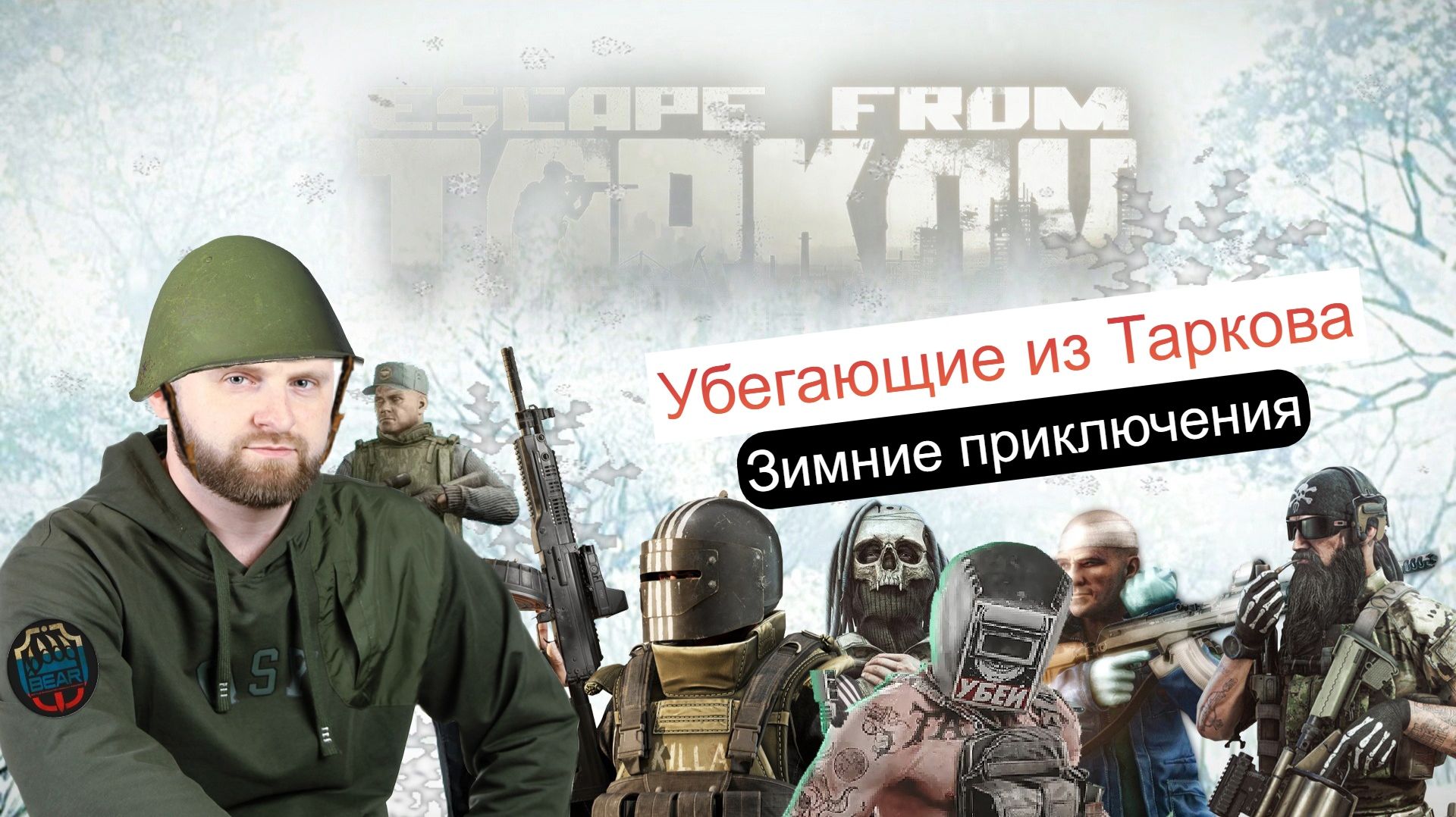 Побег из Таркова. EFT 14. ЗИМА