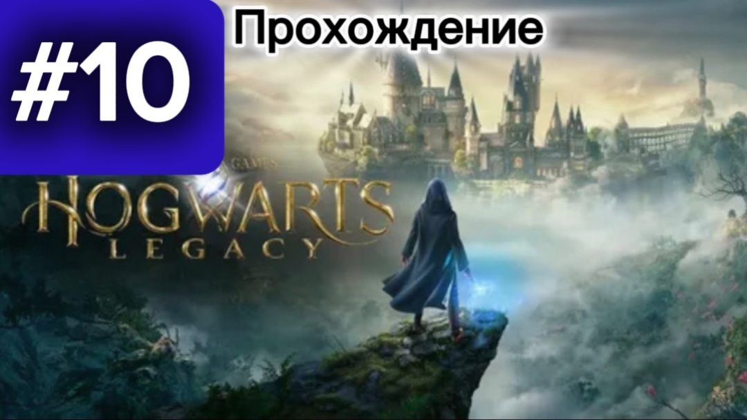 Hogwarts Legacy: Полное прохождение на русском | Эпизод 9