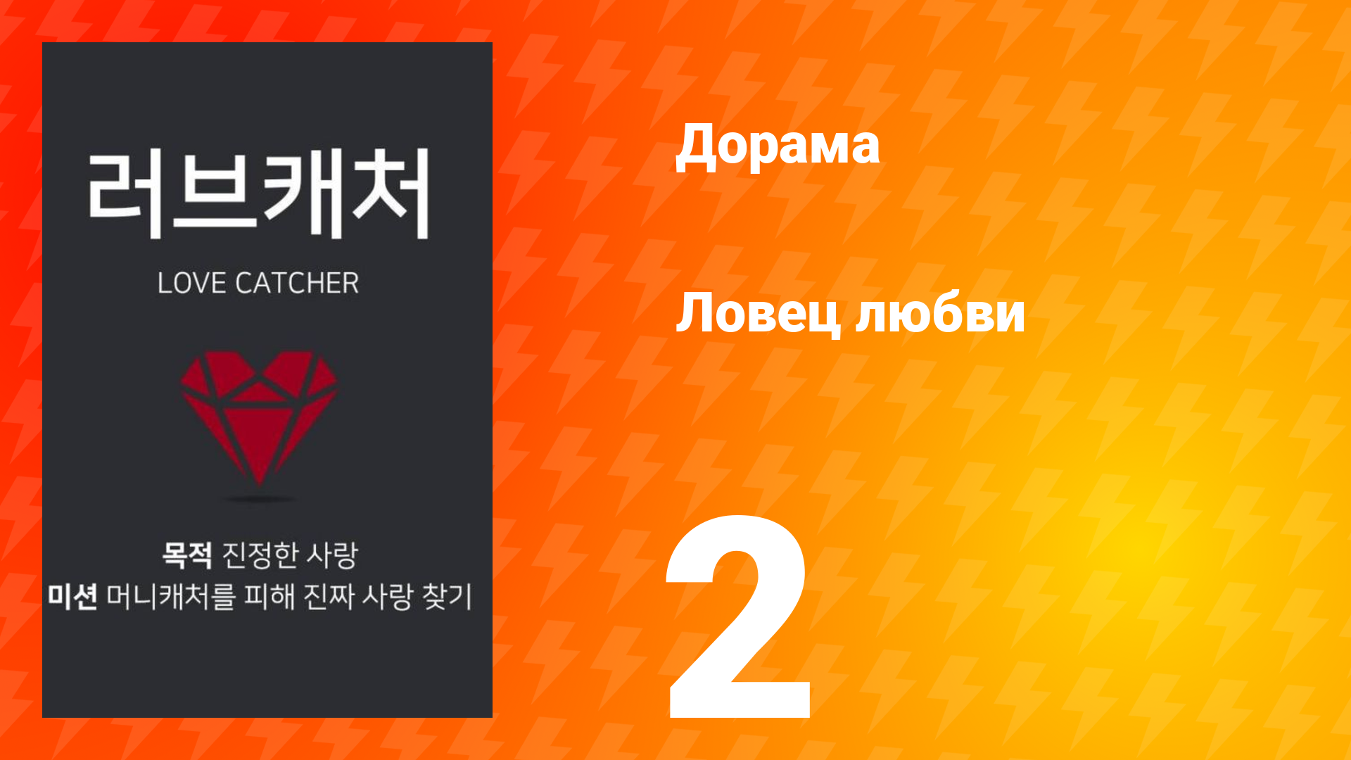 Ловец любви 1 сезон 2 серия