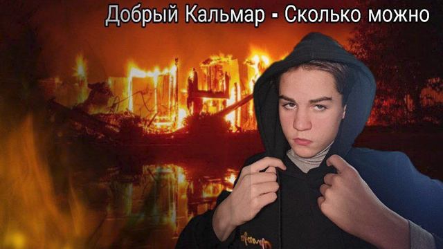 ДОБРЫЙ КАЛЬМАР - СКОЛЬКО МОЖНО. ПРЕМЬЕРА ТРЕКА. 2026.