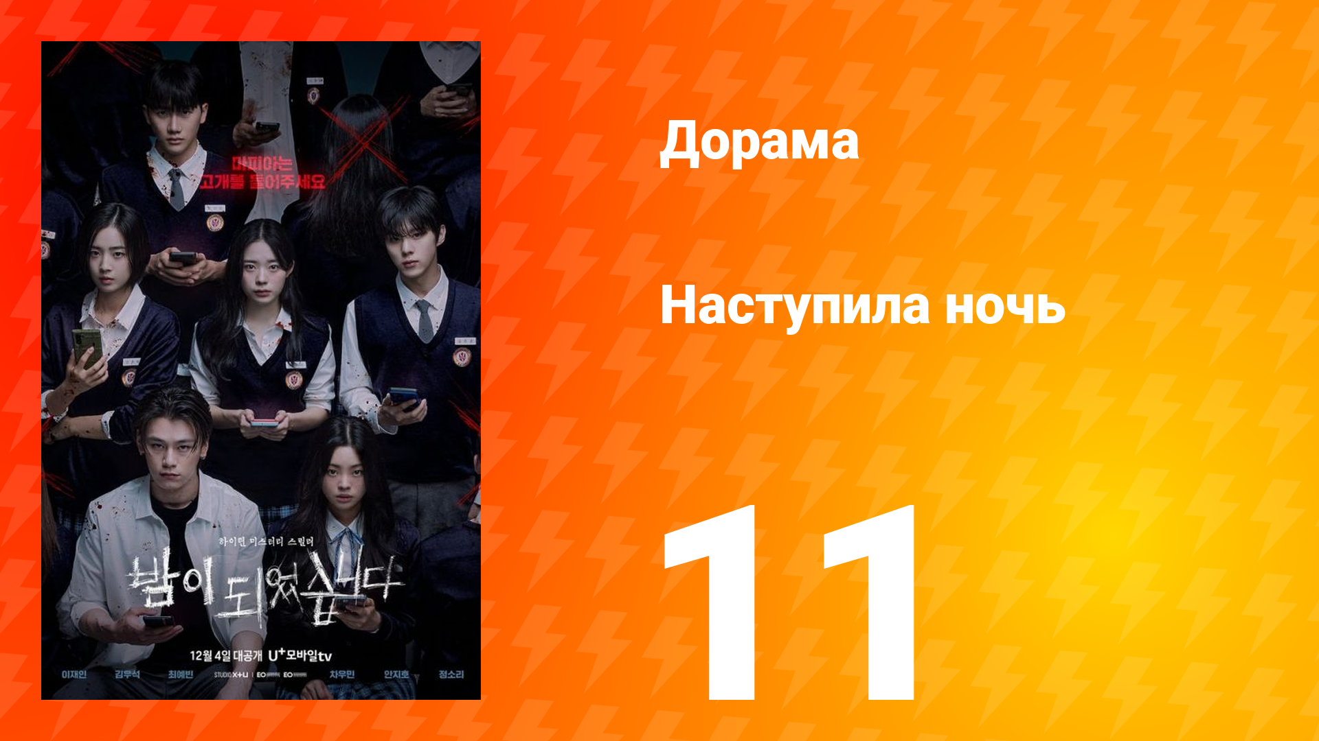 Наступила ночь 1 сезон 11 серия